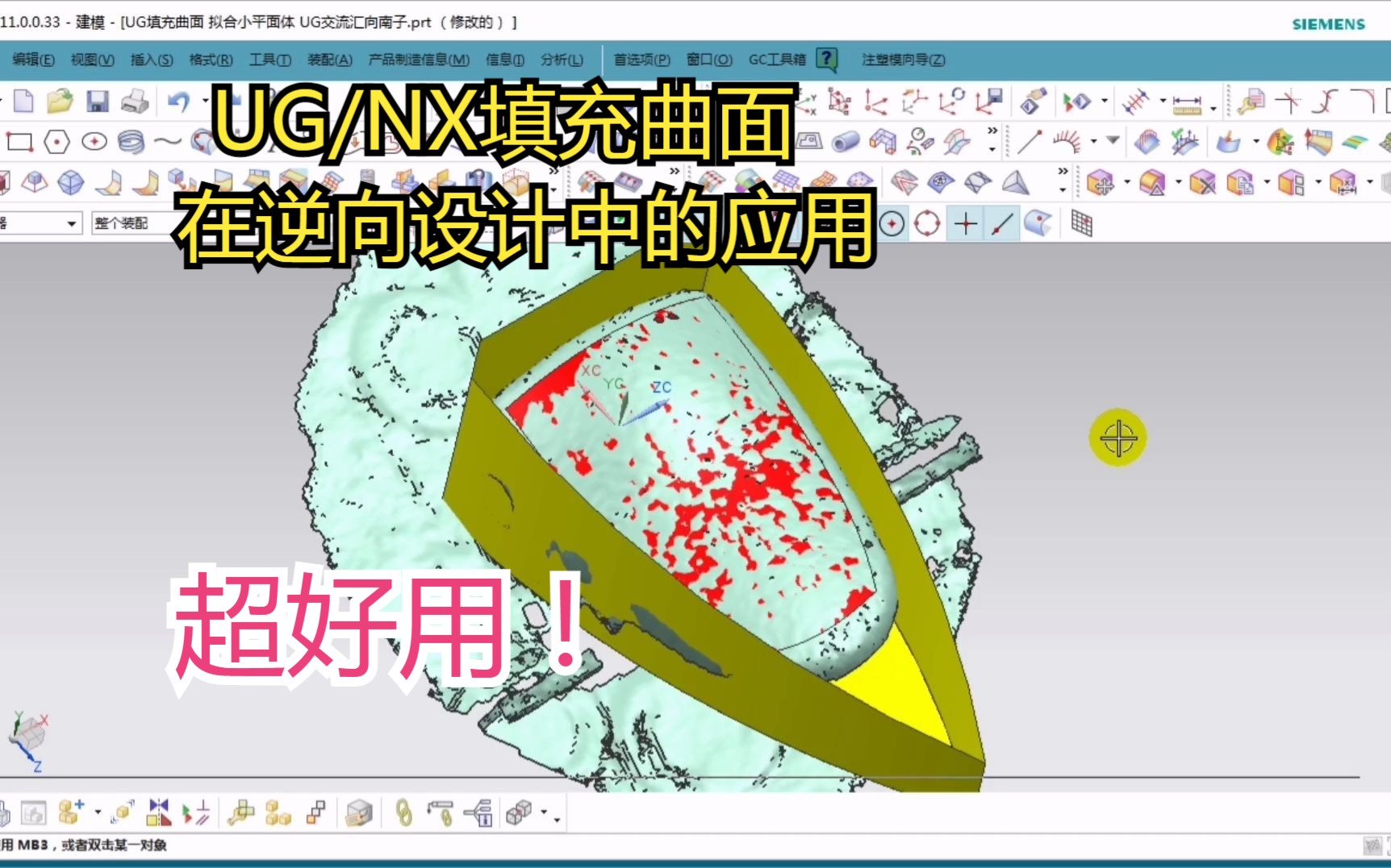 UG/NX填充曲面在逆向设计中的应用