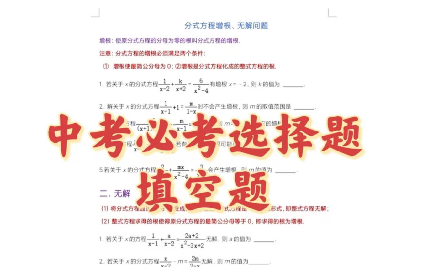 中考数学必考选择题/填空题之“分式方程的增根和无解问题”(二)