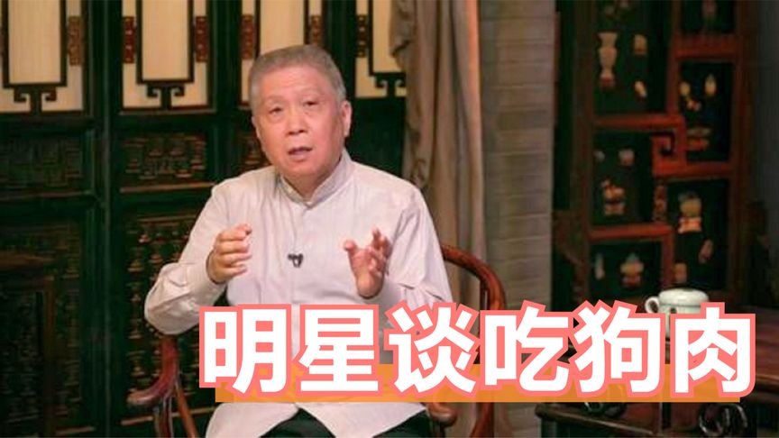 明星谈对吃狗肉的看法,马未都:你可以吃,但在我的饭桌上不能有