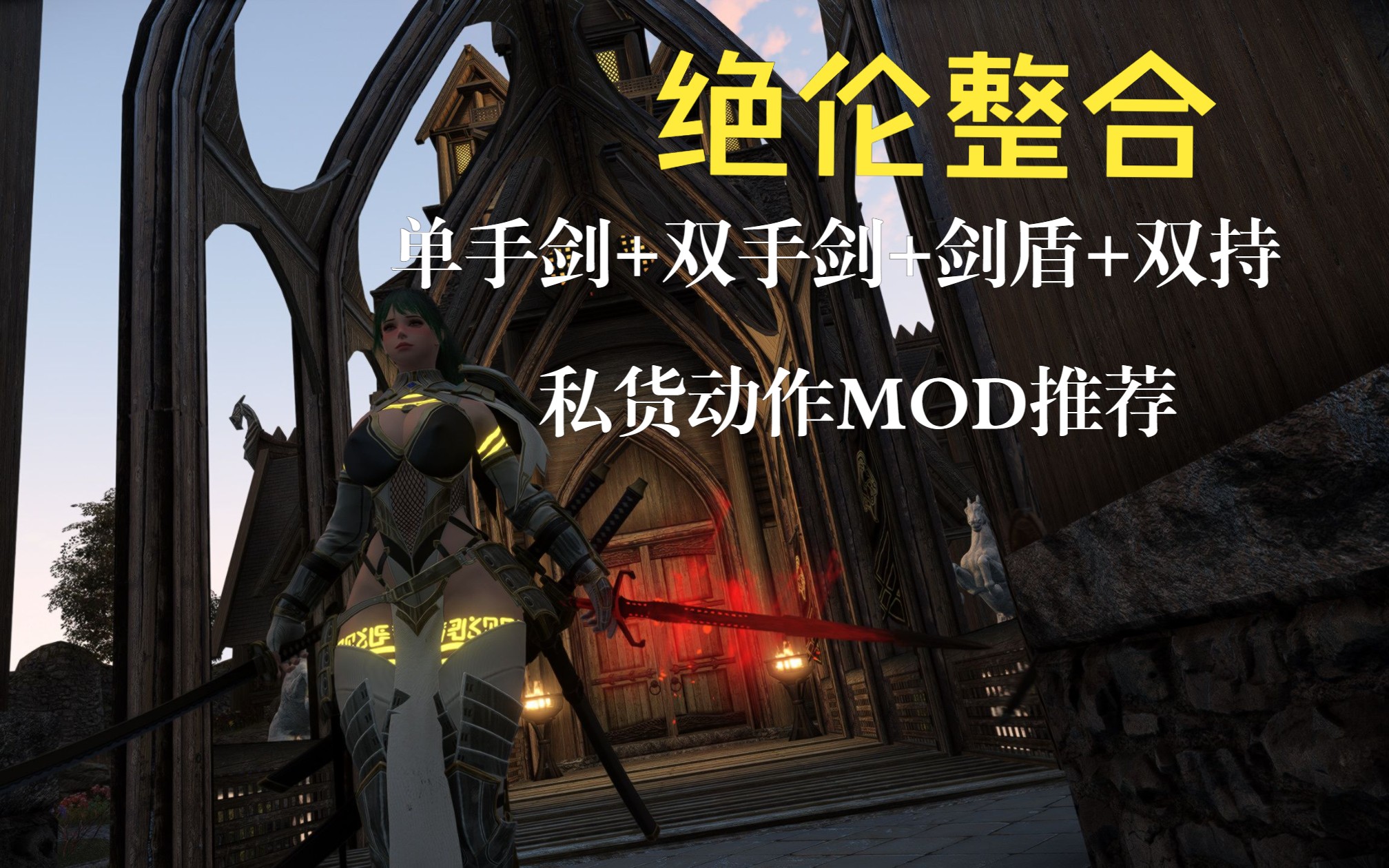 【老滚】用的最爽的私货动作MOD推荐!
