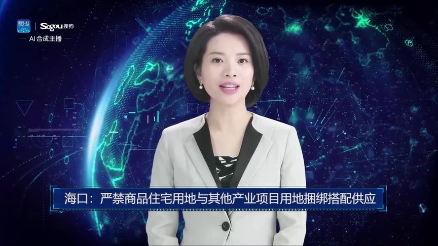 AI合成主播丨海口:严禁商品住宅用地与其他产业项目用地捆绑搭配供应