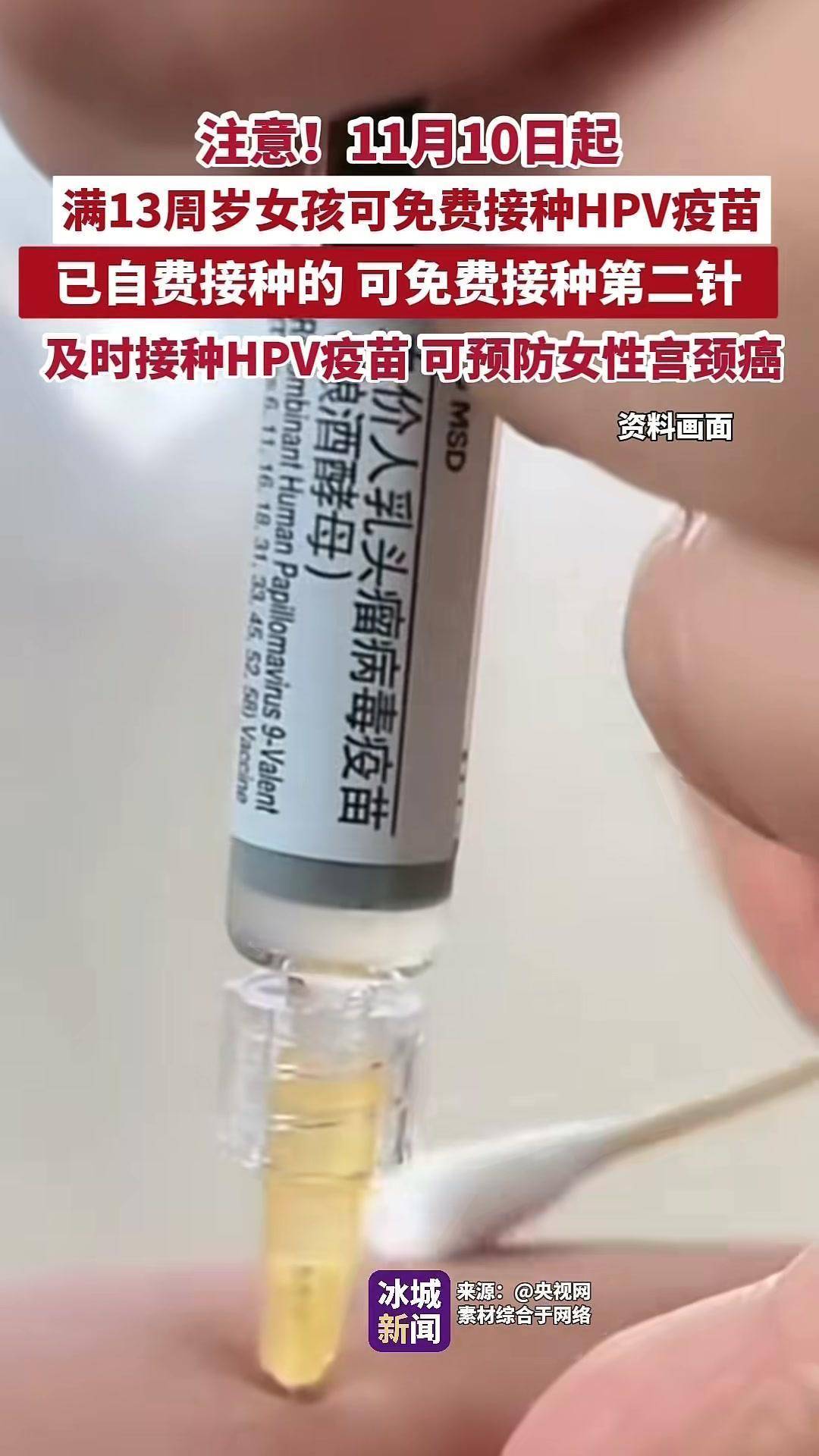 注意!11月10日起,满13周岁女孩可免费接种HPV疫苗,已自费接种的可...