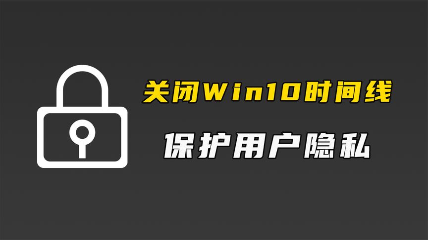 电脑隐私泄露怎么办?试试关闭Windows10时间线功能