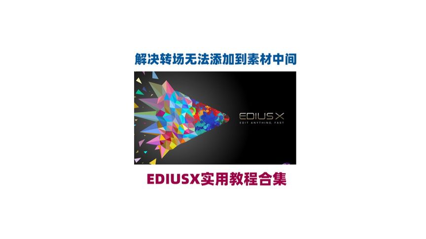 EDIUS转场无法添加到两段素材中间的解决方法#教程 #干货分享