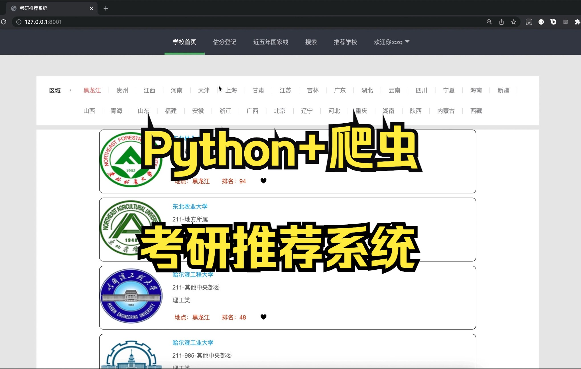 基于Python+爬虫的考研推荐系统【计算机毕设】【bs80】