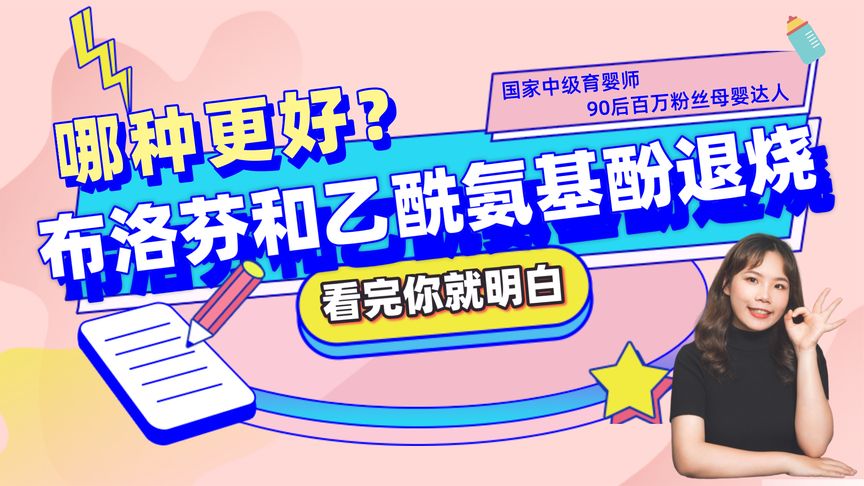 退烧药!对乙酰氨基酚和布洛芬,哪种好?