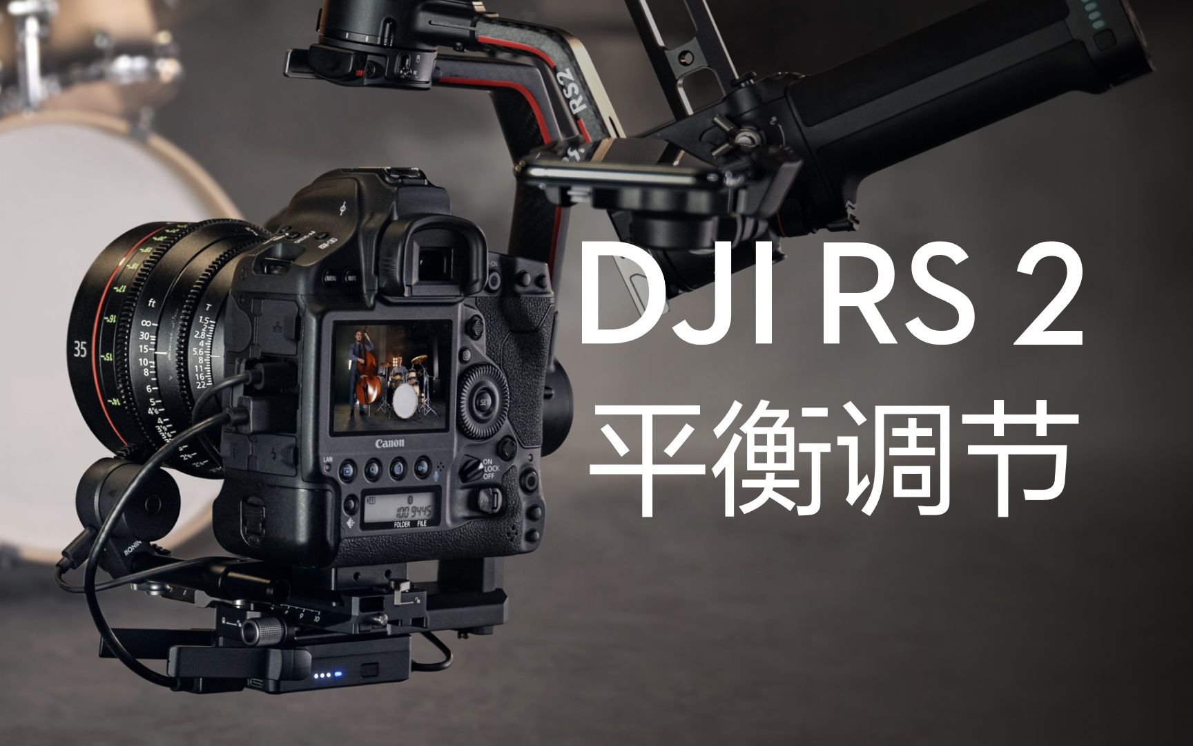 【大疆DJI RS 2&RSC 2】稳定器如何调节平衡?