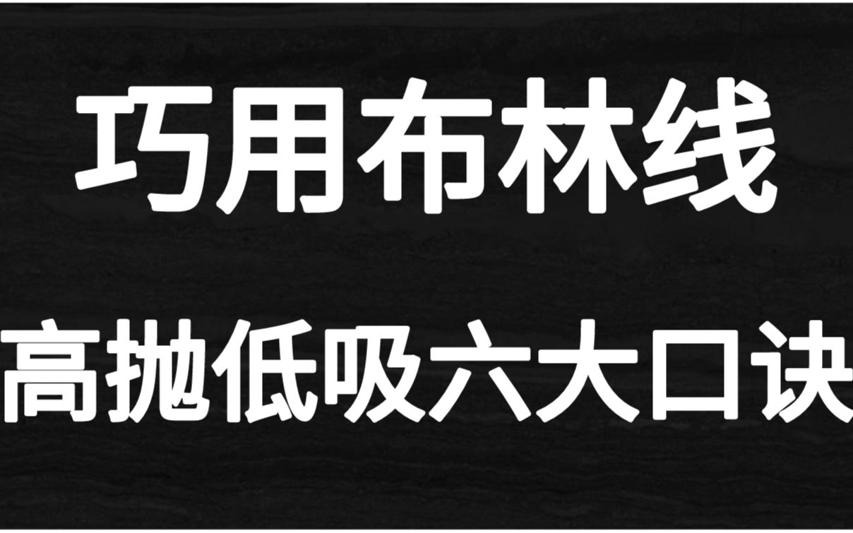 布林线高抛低吸六大口诀:开口搞!收口跑!线上入!线下离.