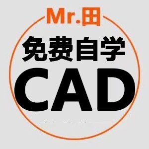 免费自学CAD 