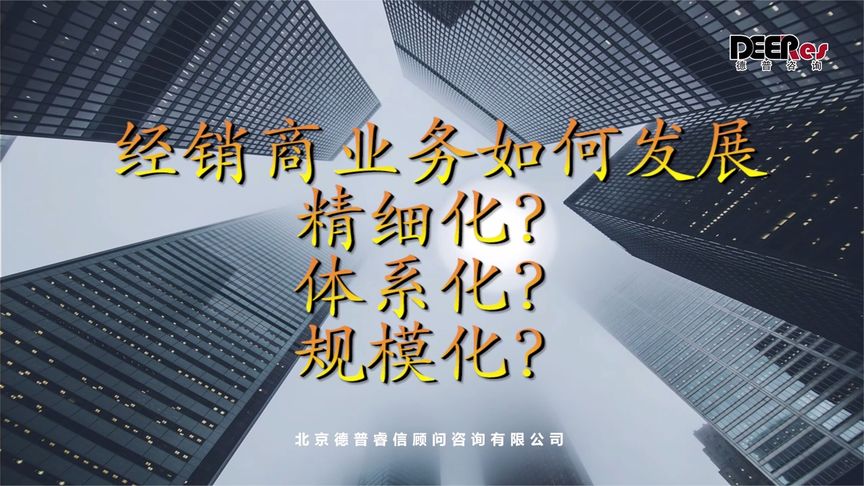 经销商业务如何发展精细化?体系化?规模化?(上)