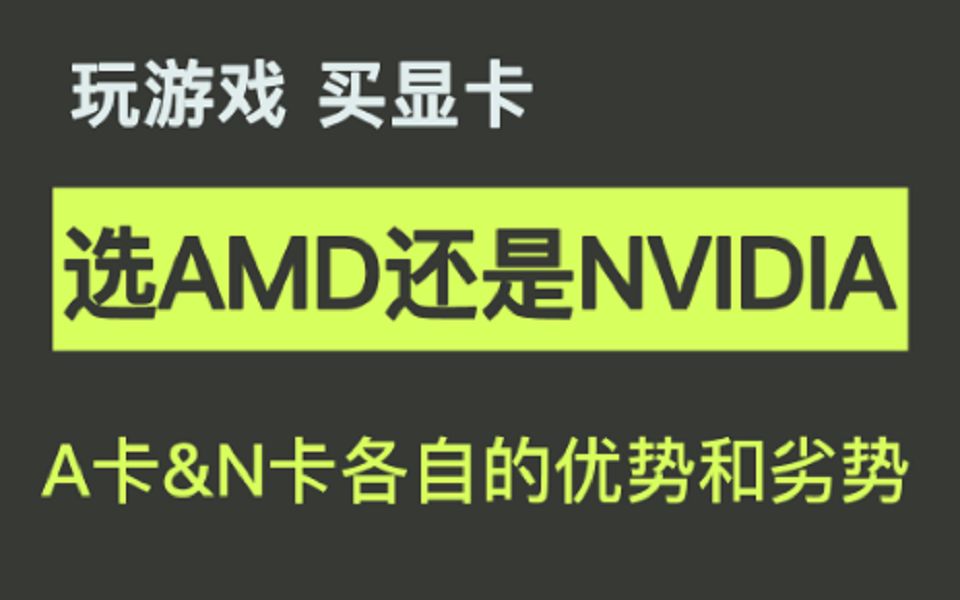 玩游戏 买显卡选AMD还是NVIDIA!