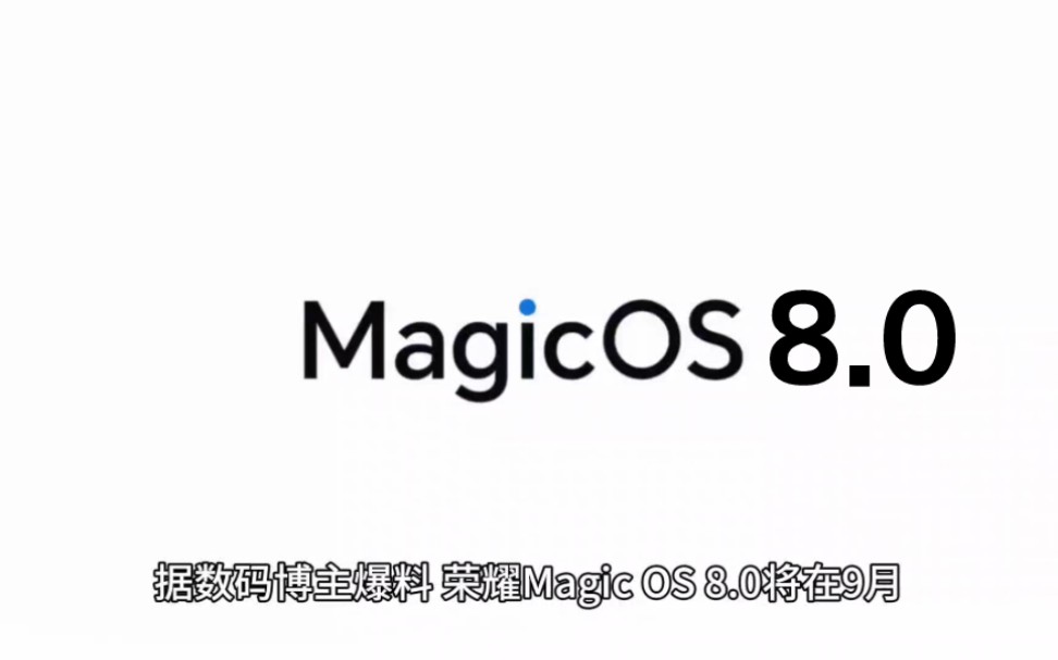 荣耀MagicOS 8.0系统曝光:底层纯自研,加强流畅度、降低功耗