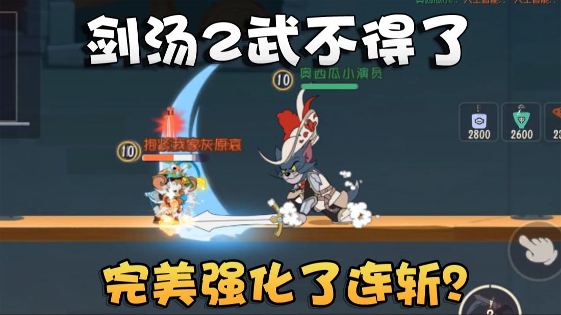 猫和老鼠剑客汤姆二武器旋刃剑舞技能详解!简直就是给主动强化!_哔哩...