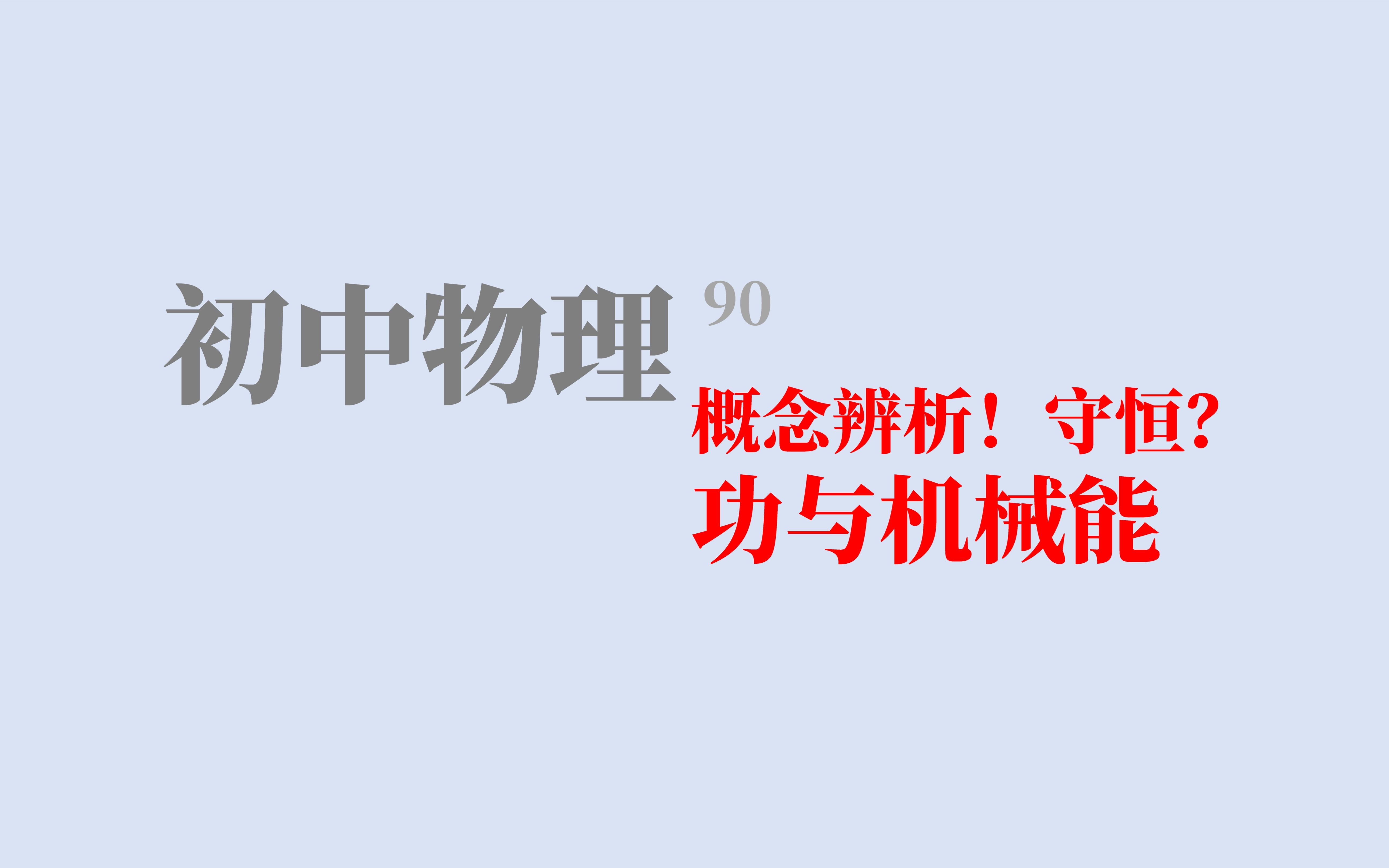 90.【初中物理】功与机械能概念辨析,以及机械能守恒的判断