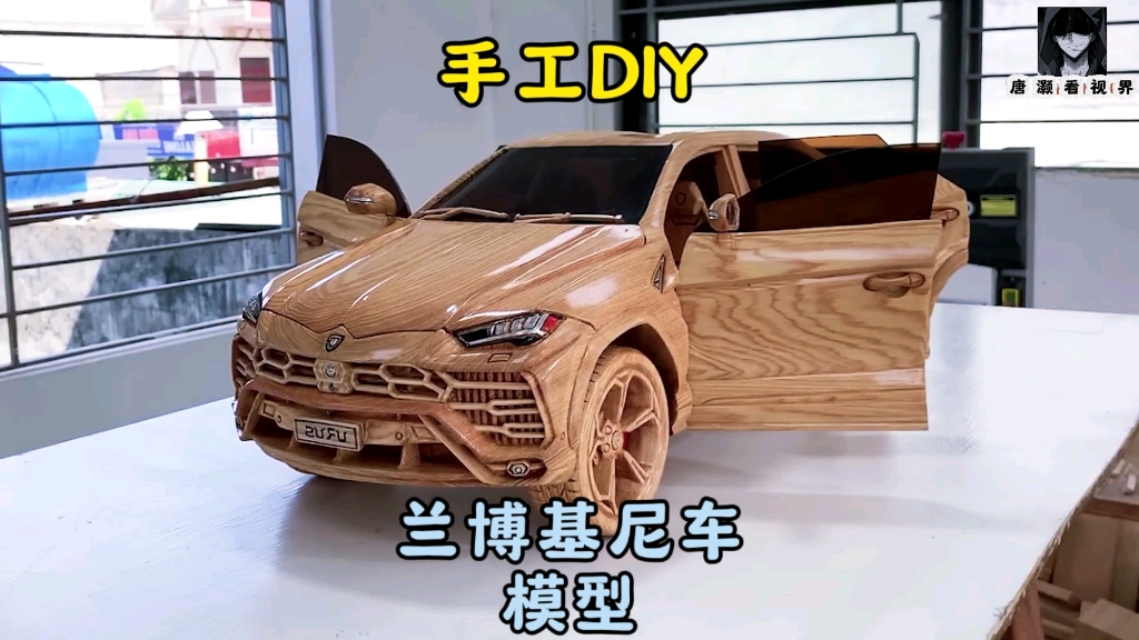 如何用木头手工制作出一个兰博基尼车模型