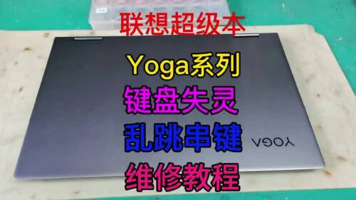 联想yoga超级笔记本键盘失灵串键维修