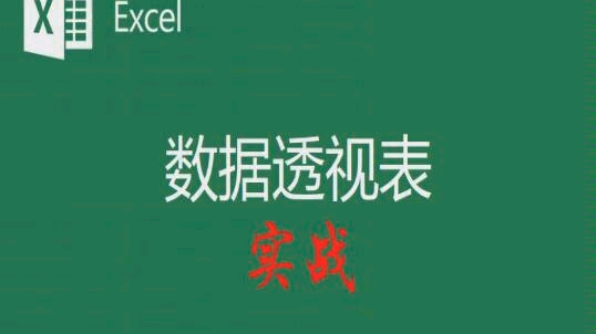 泉水Excel课堂266数据透视表实战引用透视表数据