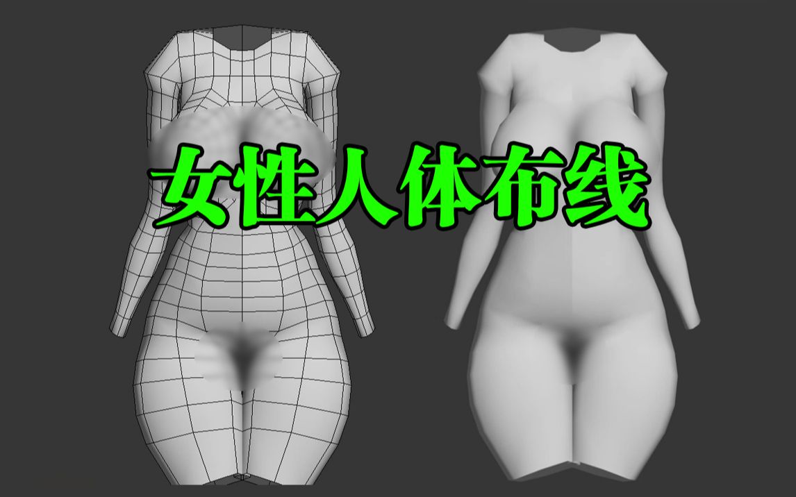 你没见过的女性人体有机会冲了!超强细节结构制作人物建模教学...