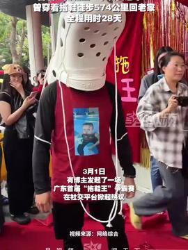 小伙赢得广东首届拖鞋王争霸赛冠军,曾穿拖鞋徒步574公里回老家