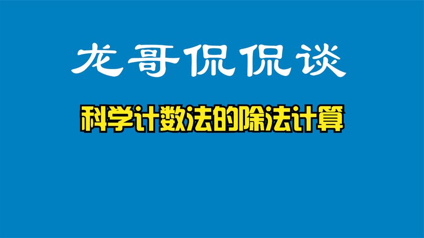 科学计数法的除法计算