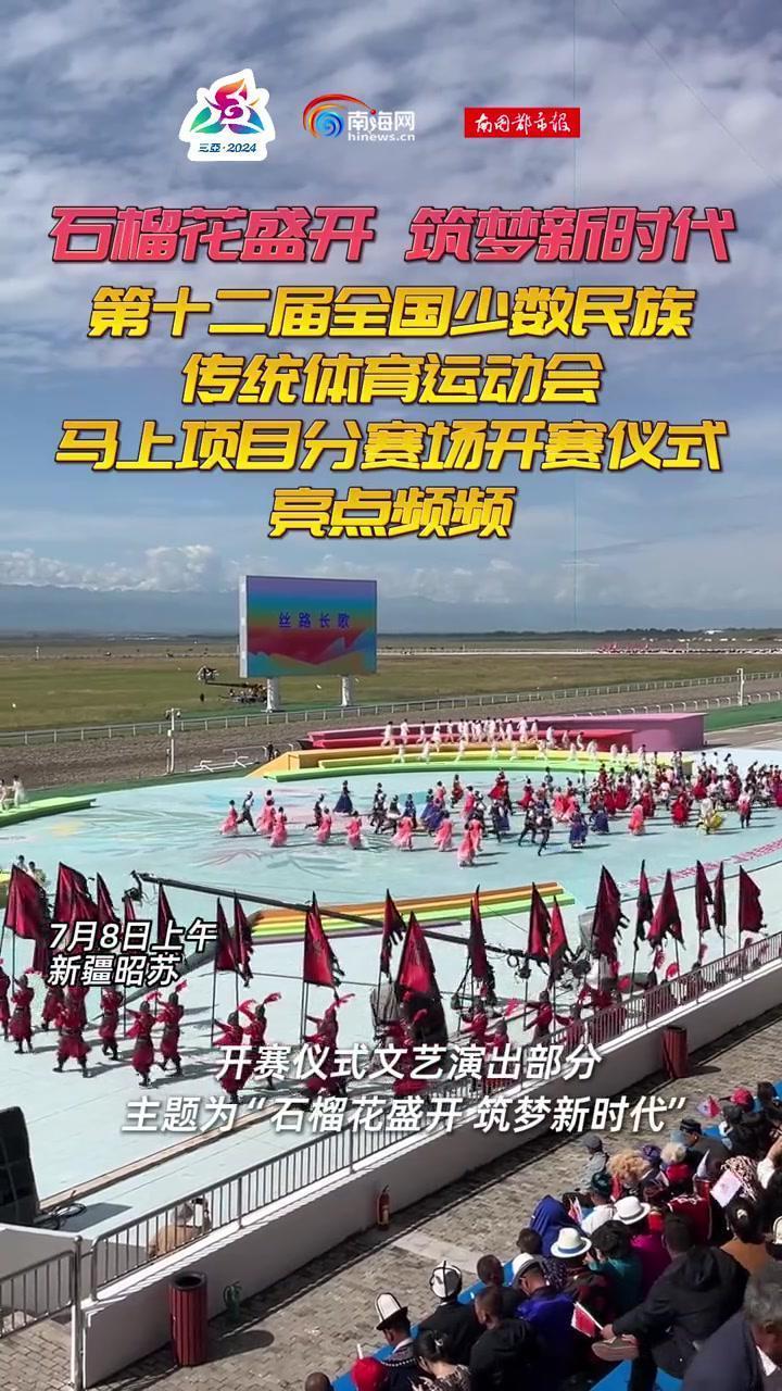 石榴花盛开筑梦新时代|第十二届全国少数民族传统体育运动会马上项目...