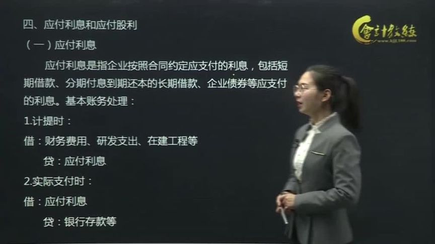 #初级会计 应付利息的账务处理#会计会计