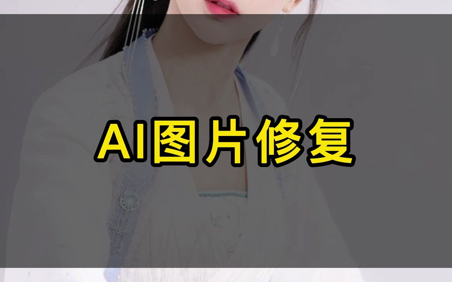 分享好用的图片修复工具,模糊图片修复成高清图片
