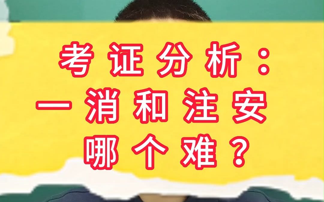 考证分析:一消和注安哪个难?
