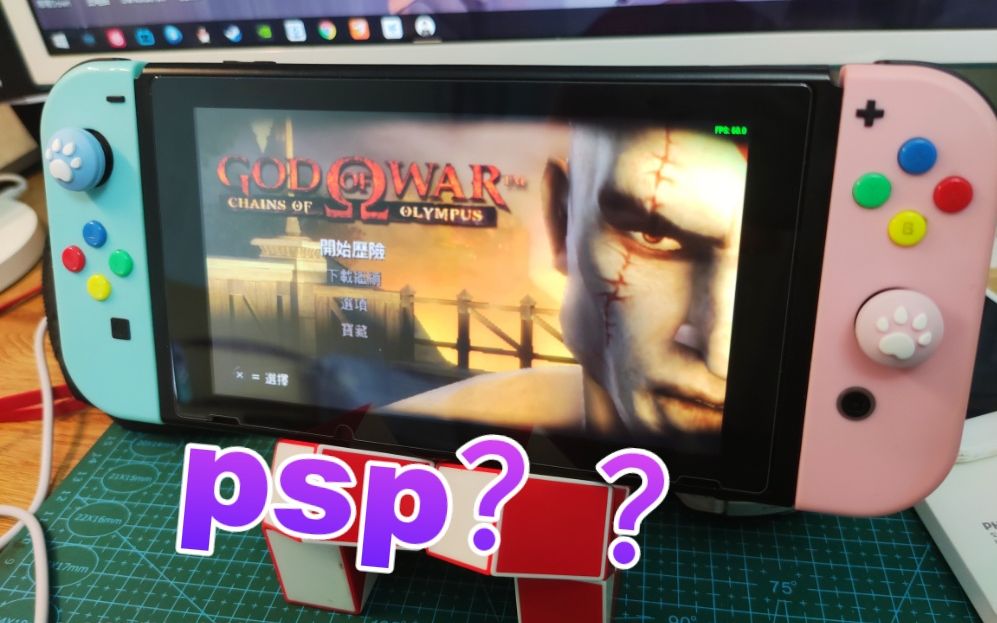 任天堂SWITCH变身索尼PSP?!