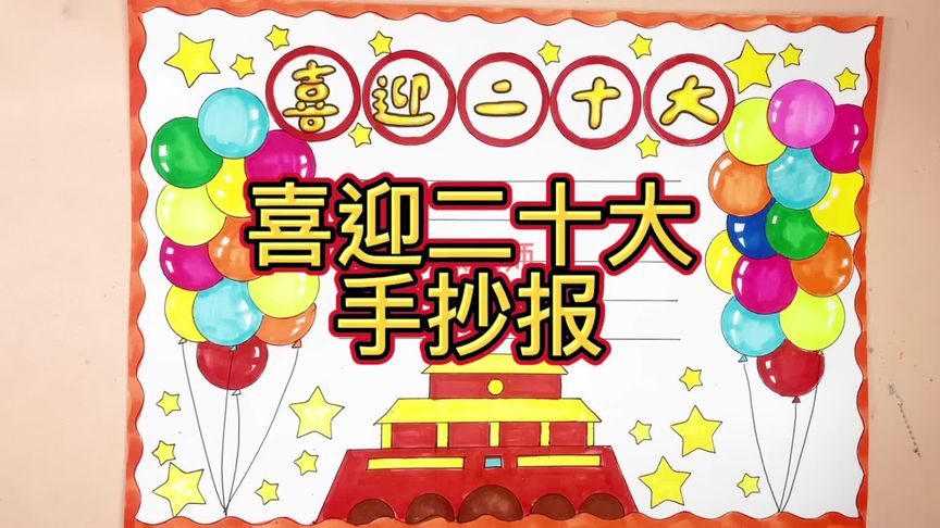 喜迎二十大手抄报,喜迎二十大,喜迎二十大主题画#小学生手抄报