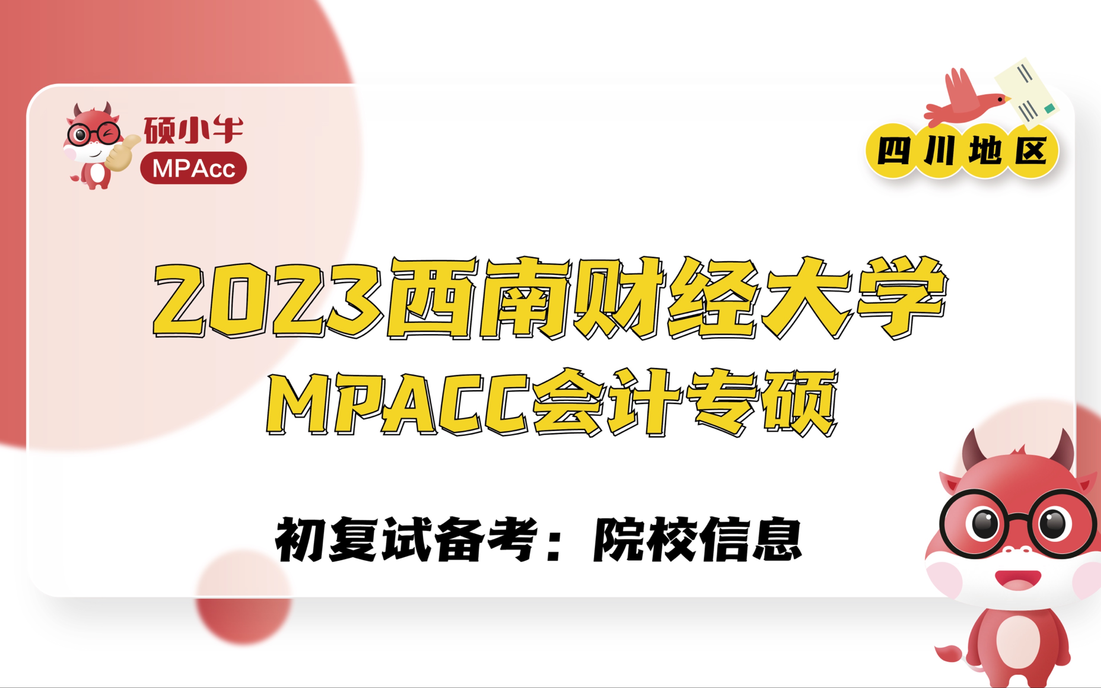 2023西南财经大学MPAcc初复试备考院校信息