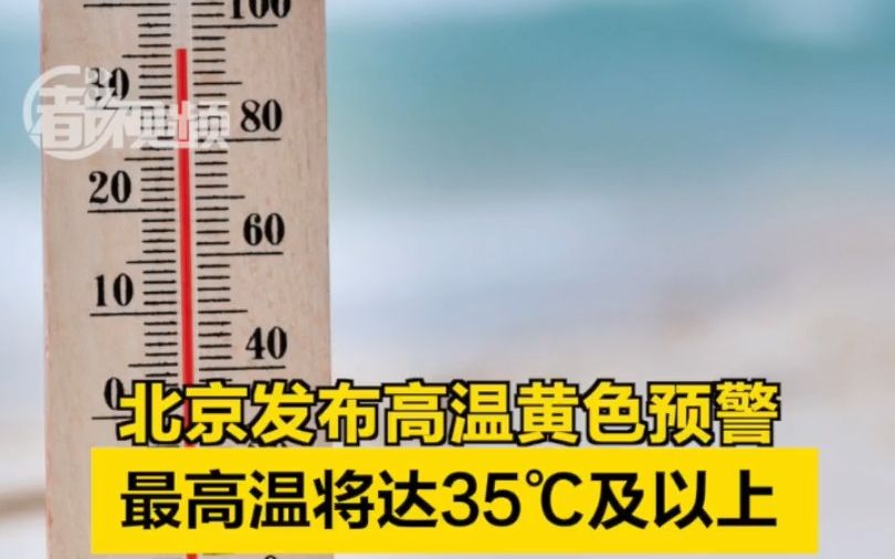 北京发布高温黄色预警,未来4天最高温将达35℃及以上