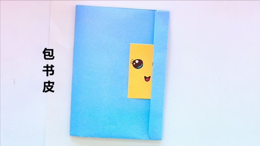 开学季教你用超级简单的方法包书本,学渣也能学会哦,手工DIY