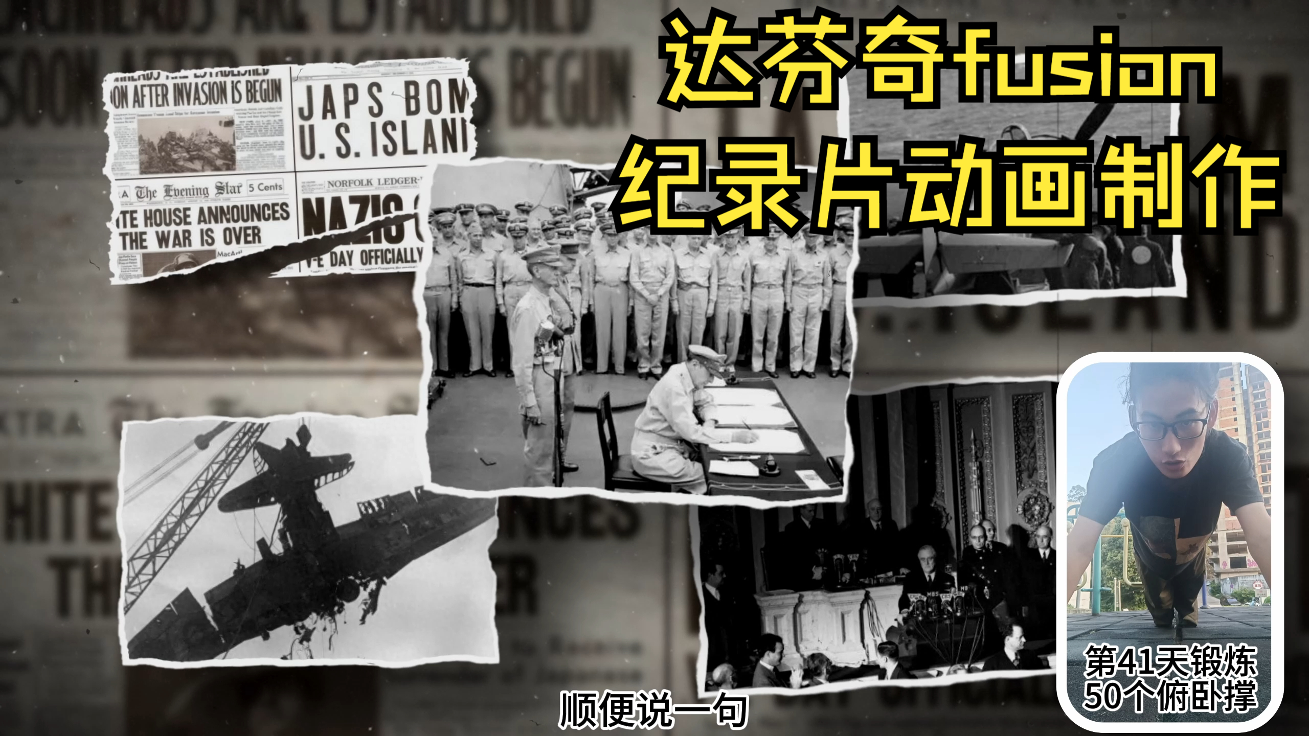 达芬奇fusion--历史纪录片风格的动画制作