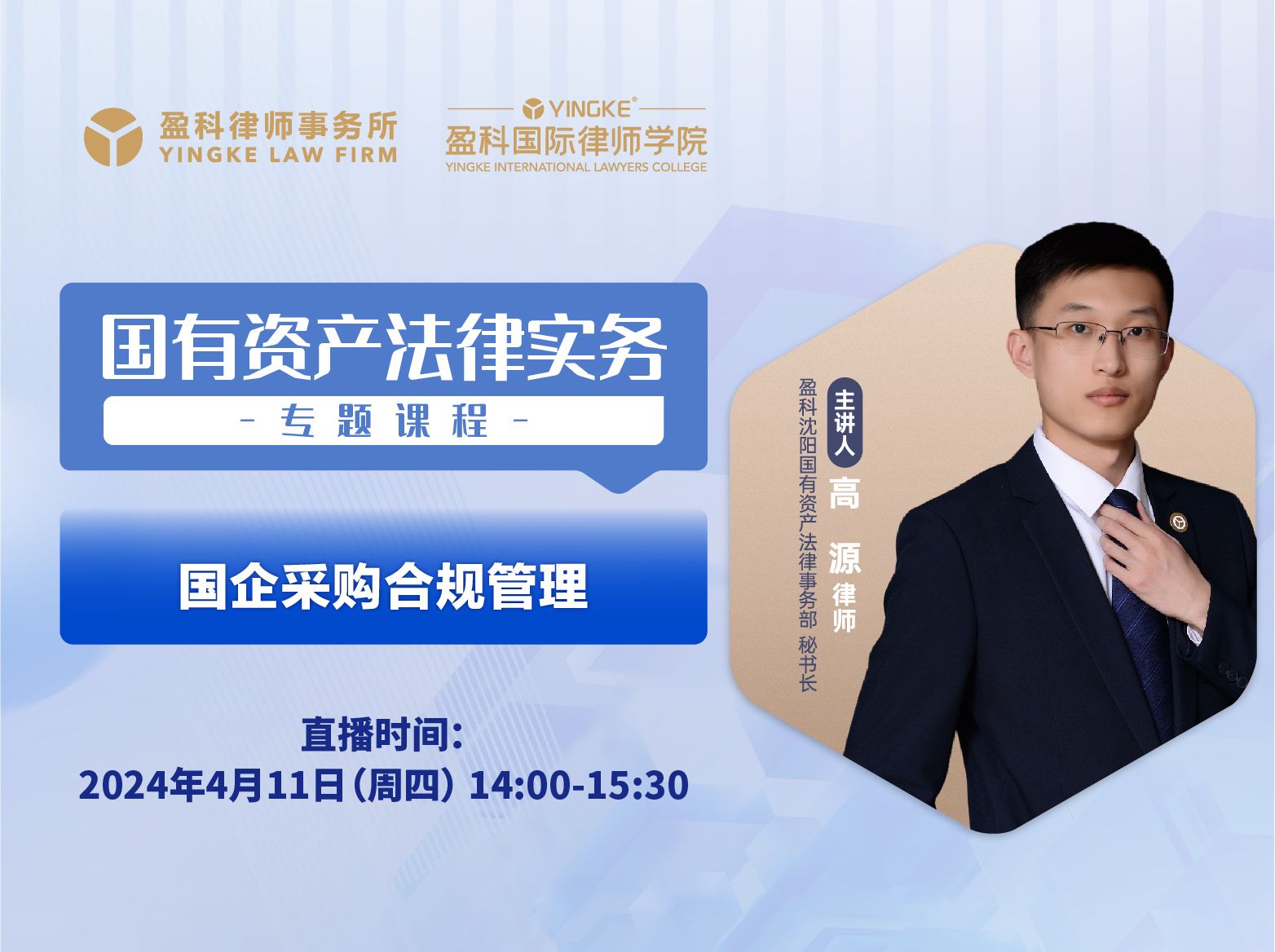 【直播回放】高源 | 国企采购合规管理