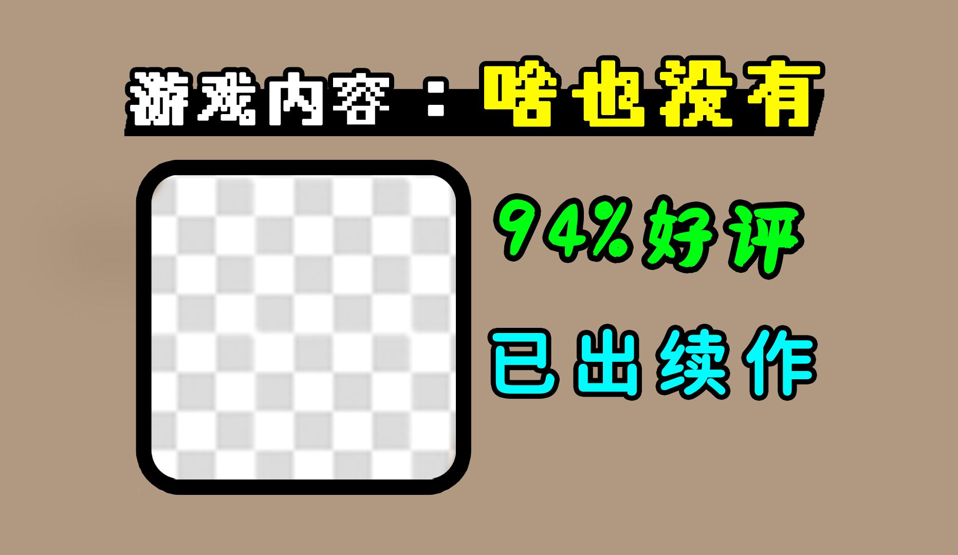 这些史上最无聊的游戏,居然被玩家捧出续作?啥也没的游戏好评率94%