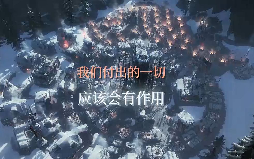 【冰汽时代:最后的秋天】困难难度无人死亡完美结局