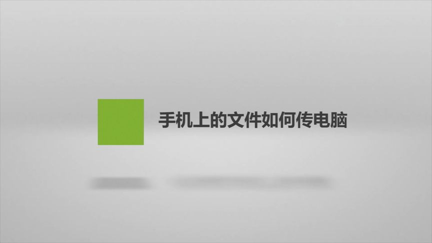 手机上的文件如何传电脑?简单几步,轻松解决!