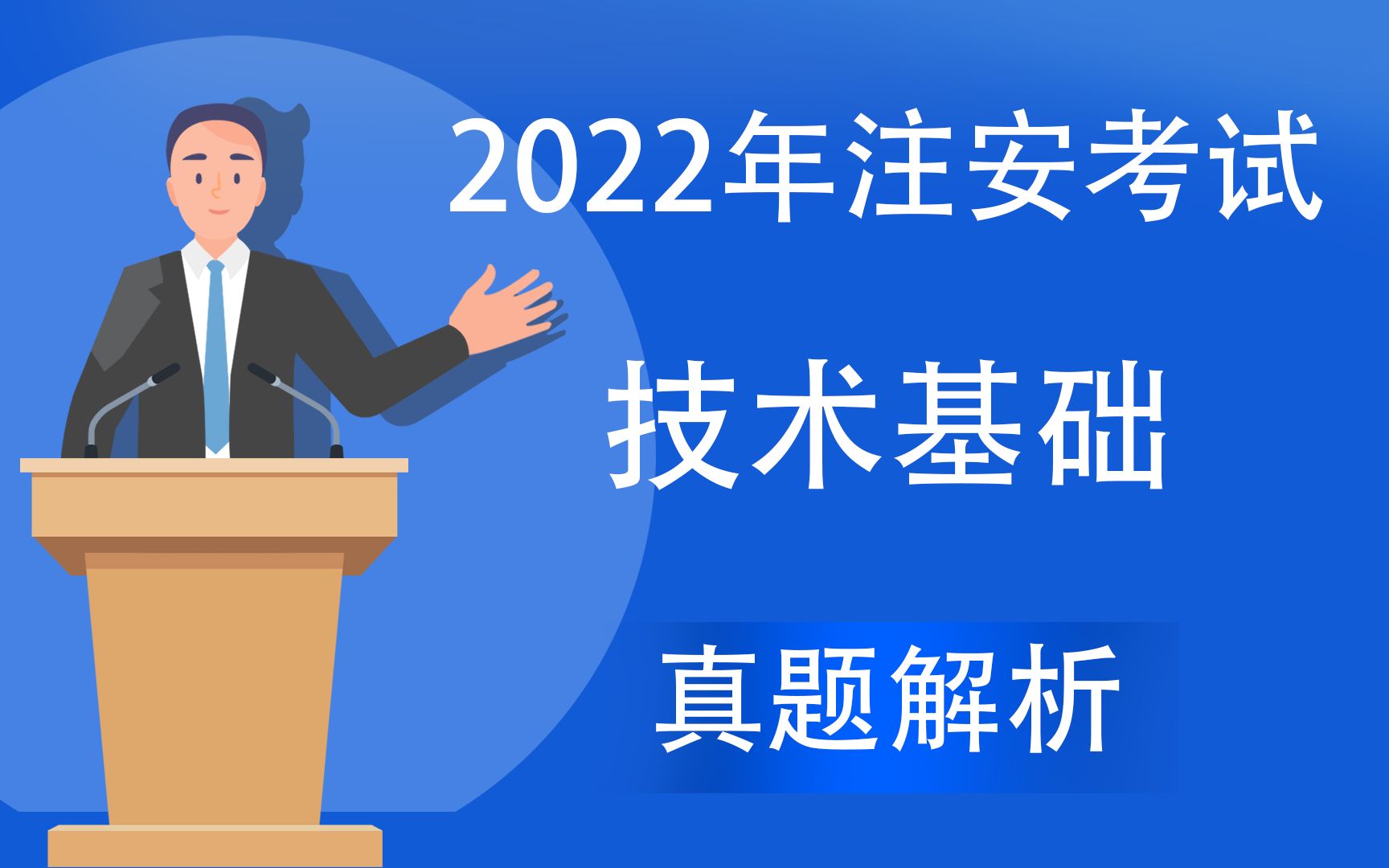 2022年注安考试-安全生产技术基础真题解析(第一批)直播课3