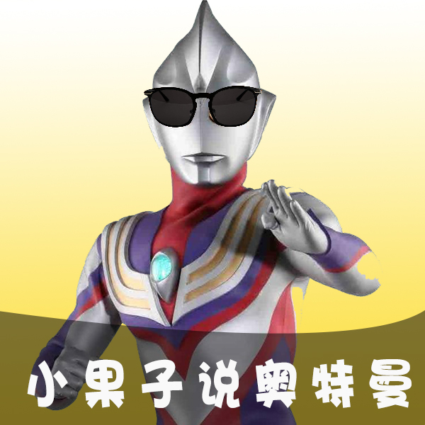 小果子说奥特曼 