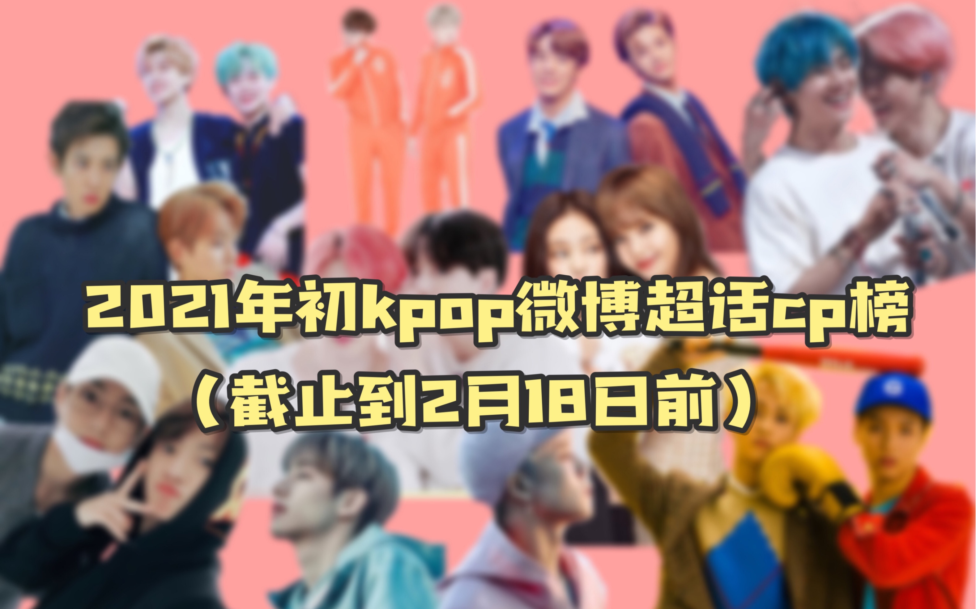 【盘点】2021微博超话cp排行榜 盘点只截取kpop相关排名(TOP30)