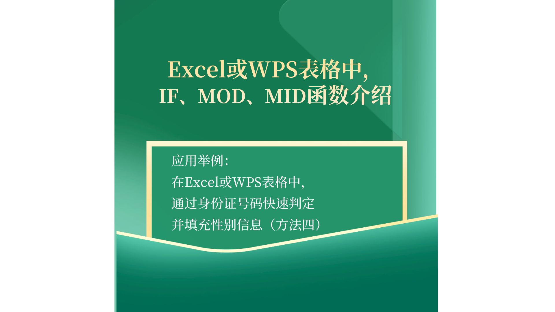 Excel或WPS表格中,IF、MOD、MID函数介绍,应用举例:在Excel或WPS...
