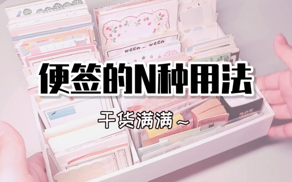 【手帐】= 便签的N种用法 != (干货满满)