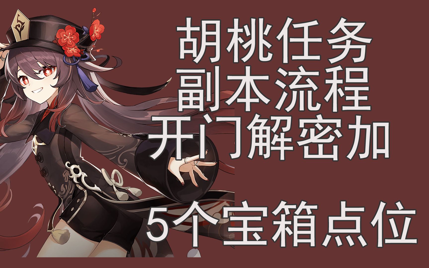 【原神】胡桃任务副本流程,开门解密,5个宝箱点位