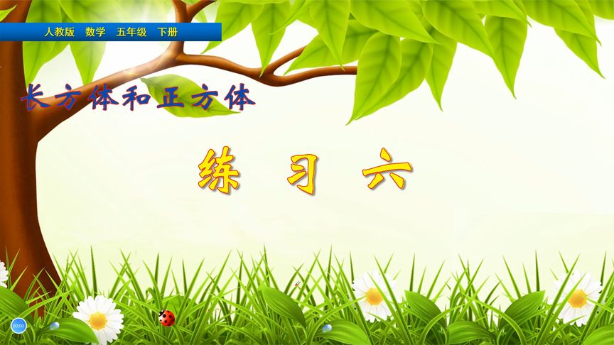 五年级下册数学《长方体和正方体实题讲解》,提前学习,打好基础