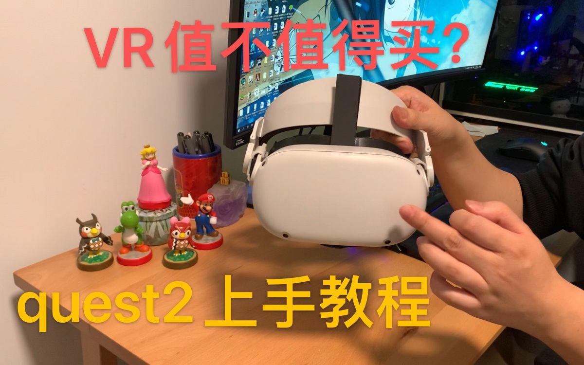 oculus quest2是否值得购买?纯小白上手教程 配件购买建议