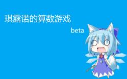 琪露诺的算数游戏