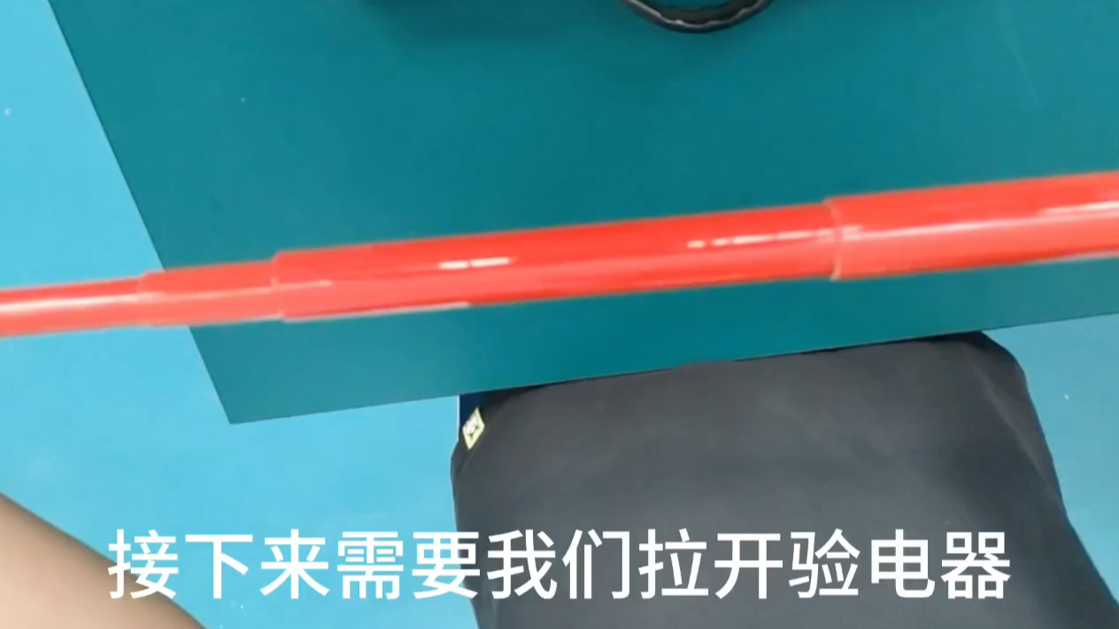 验电棒的检查与使用