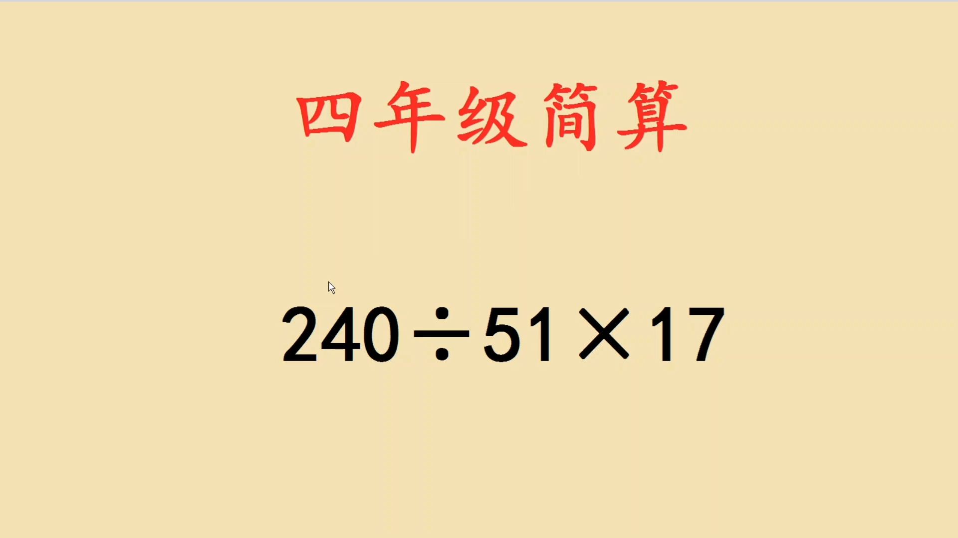 四年级:家长必会简便计算!技巧很重要