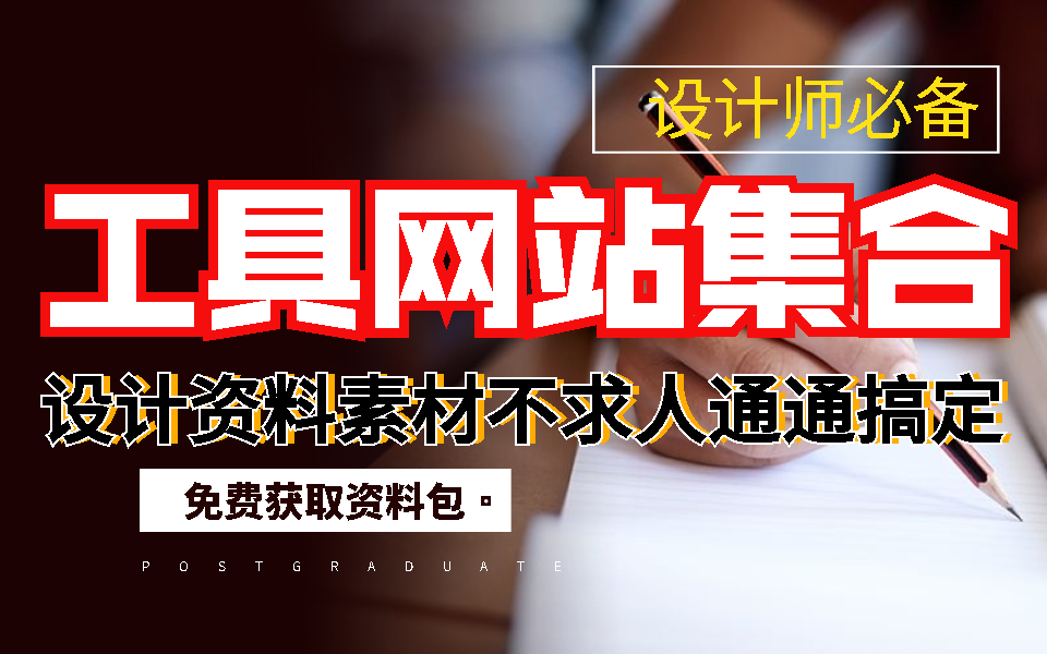 ...素材一网打尽!全网最良心推荐素材资源网站大集合,解决你的设计...